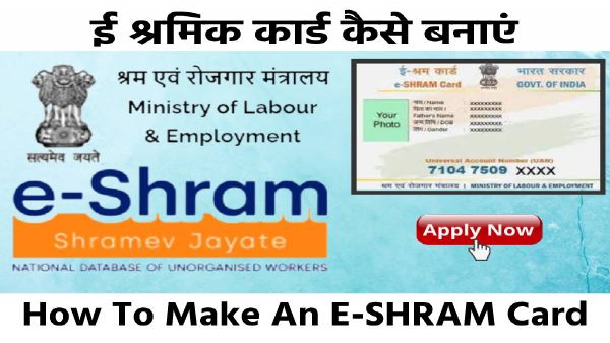 ई श्रमिक कार्ड कैसे बनाएं (How To Make An E-SHRAM Card) | How To Make ...