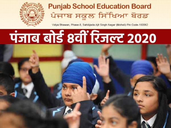 Punjab Board 8th Class Result 2020 : पंजाब बोर्ड 8वीं रिजल्ट 2020 इन ...