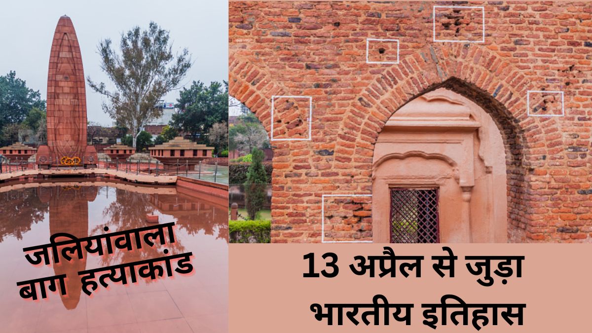 13 अप्रैल से जुड़ा भारतीय इतिहास (History of 13 April) | 13 April ...