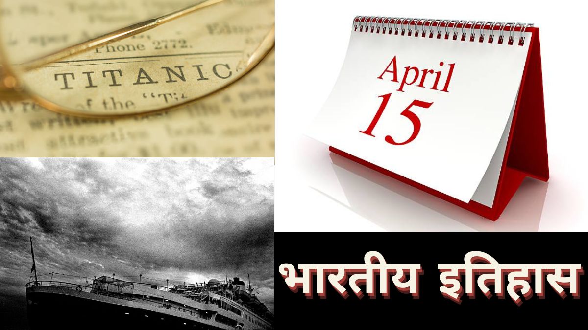 15 अप्रैल से जुड़ा भारतीय इतिहास (History of 15 April) | 15 April ...