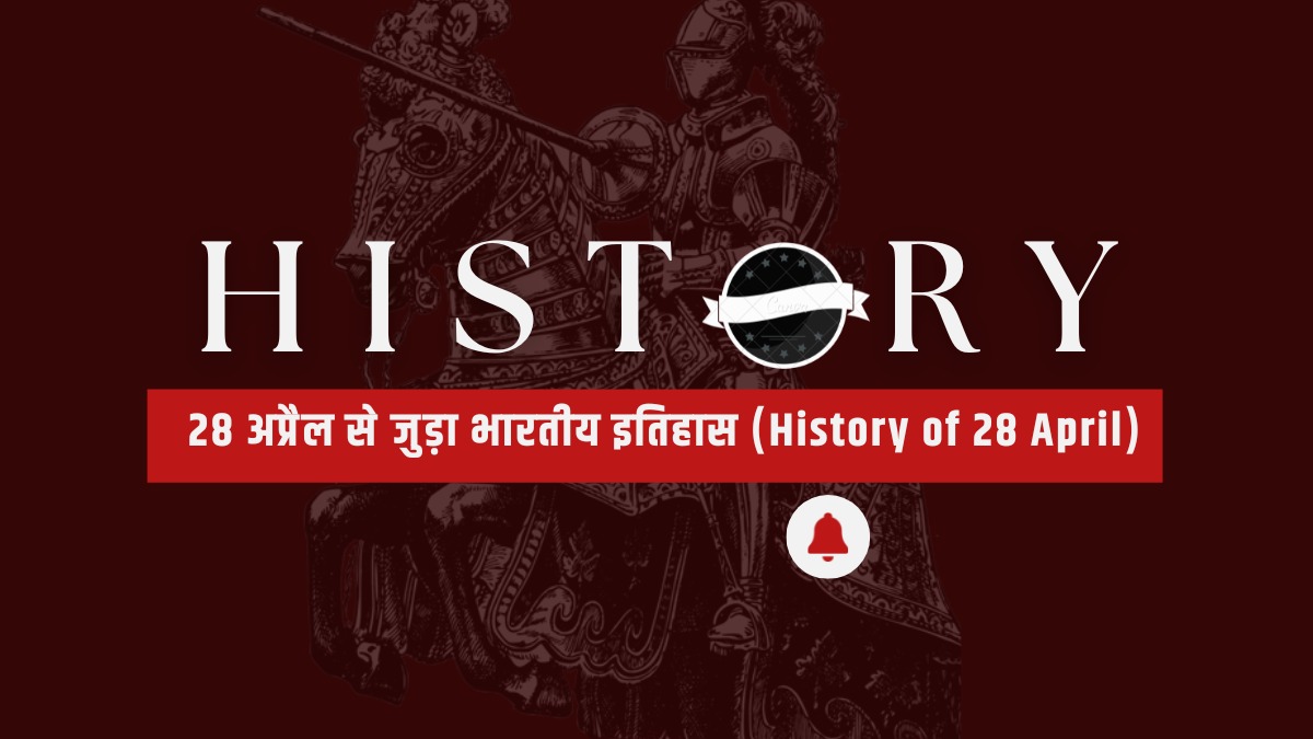 28 अप्रैल से जुड़ा भारतीय इतिहास (History of 28 April) | 28 April ...