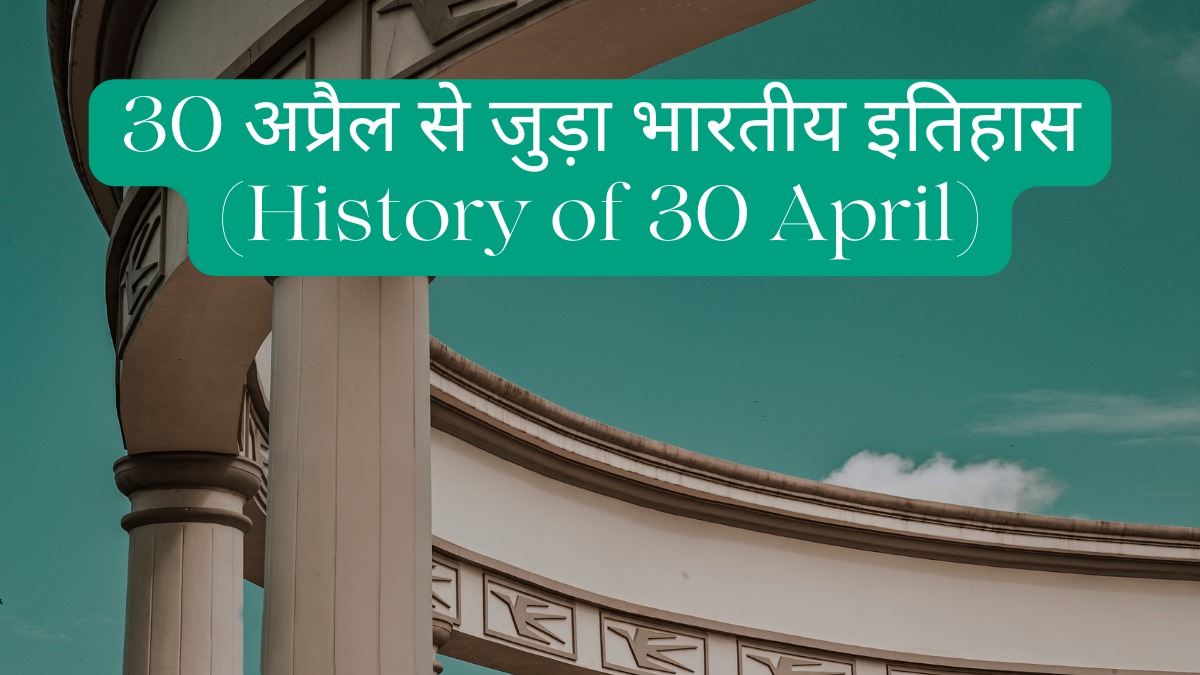 30 अप्रैल से जुड़ा भारतीय इतिहास (History of 30 April) | 30 April ...