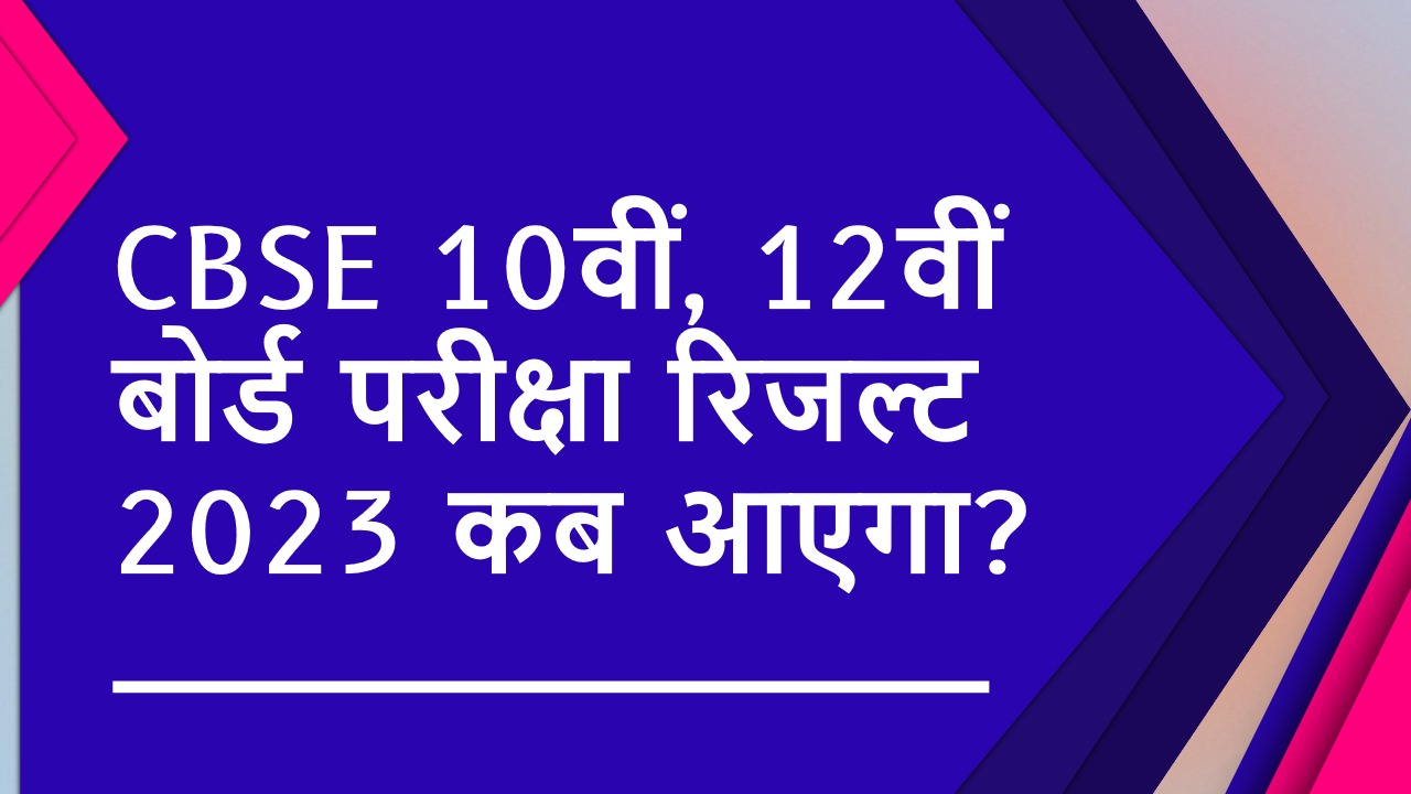 CBSE 10, 12 Board Result 2023: सीबीएसई 10वीं, 12वीं बोर्ड रिजल्ट 2023 जल्द हो सकता है घोषित ...