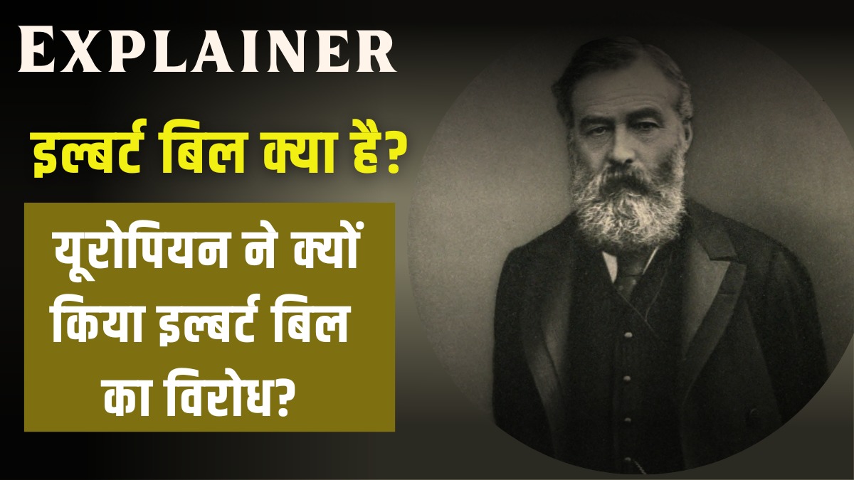 Explainer: इल्बर्ट बिल क्या है? यूरोपियन ने क्यों किया इल्बर्ट बिल का ...