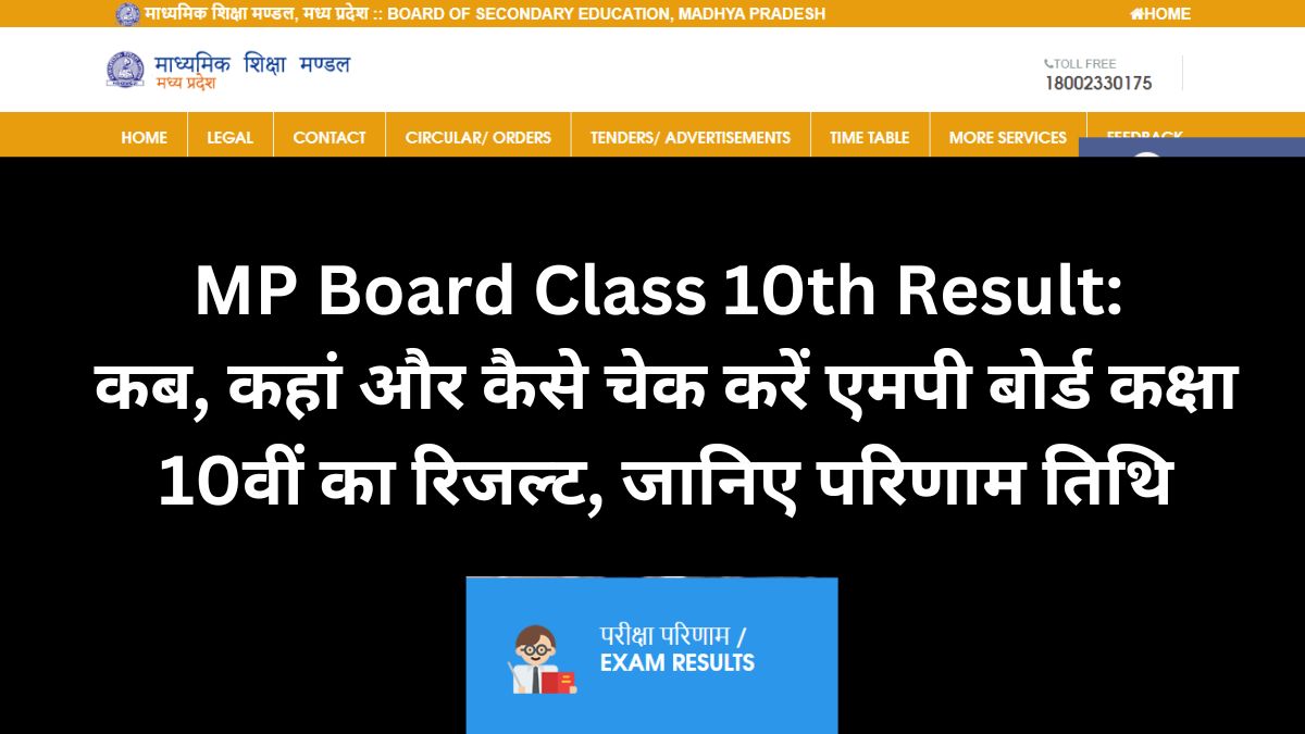 MP Board Class 10th Result: कब, कहां और कैसे चेक करें एमपी बोर्ड कक्षा ...