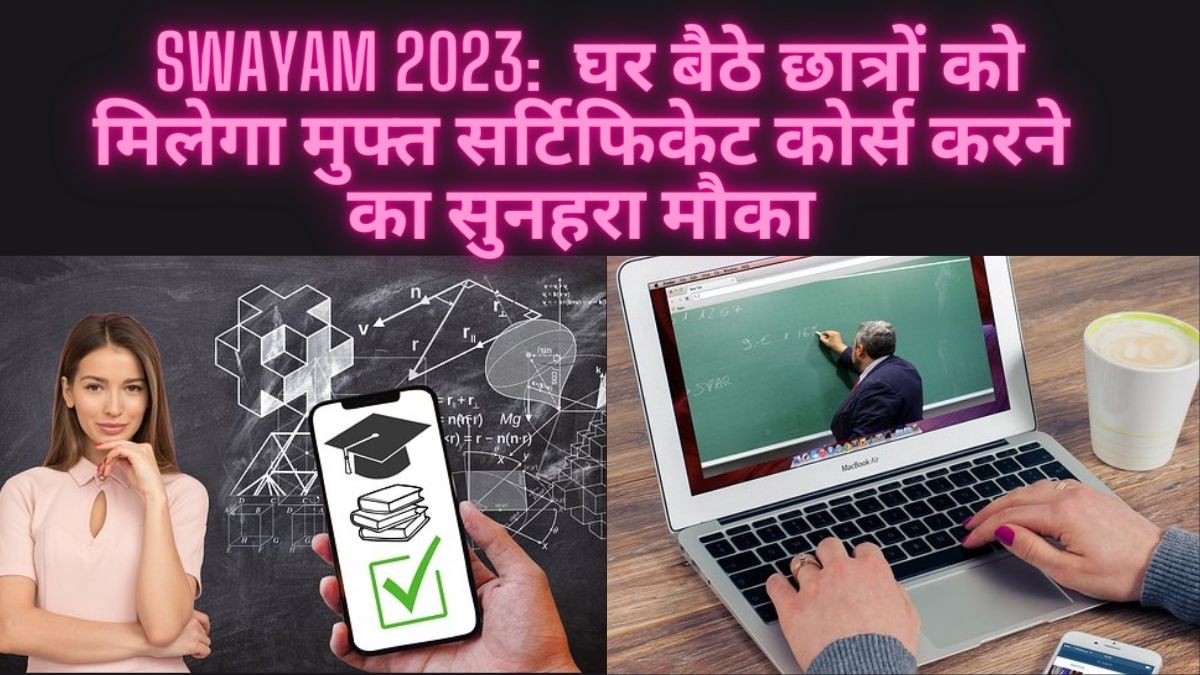 SWAYAM 2023: भारत में सरकार द्वारा घर बैठे छात्रों को मिलेगा मुफ्त सर्टिफिकेट कोर्स करने का ...