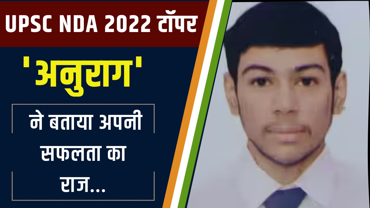 कौन हैं UPSC NDA 2022 टॉपर अनुराग सांगवान? बताया अपनी सफलता का राज ...