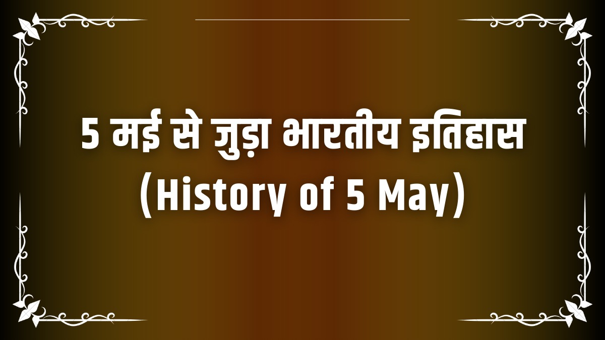 5 मई से जुड़ा भारतीय इतिहास (History of 5 May) | 5 May History In Hindi ...