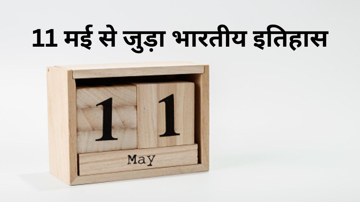 11 मई से जुड़ा भारतीय इतिहास (History of 11 May) | 11 May History In ...