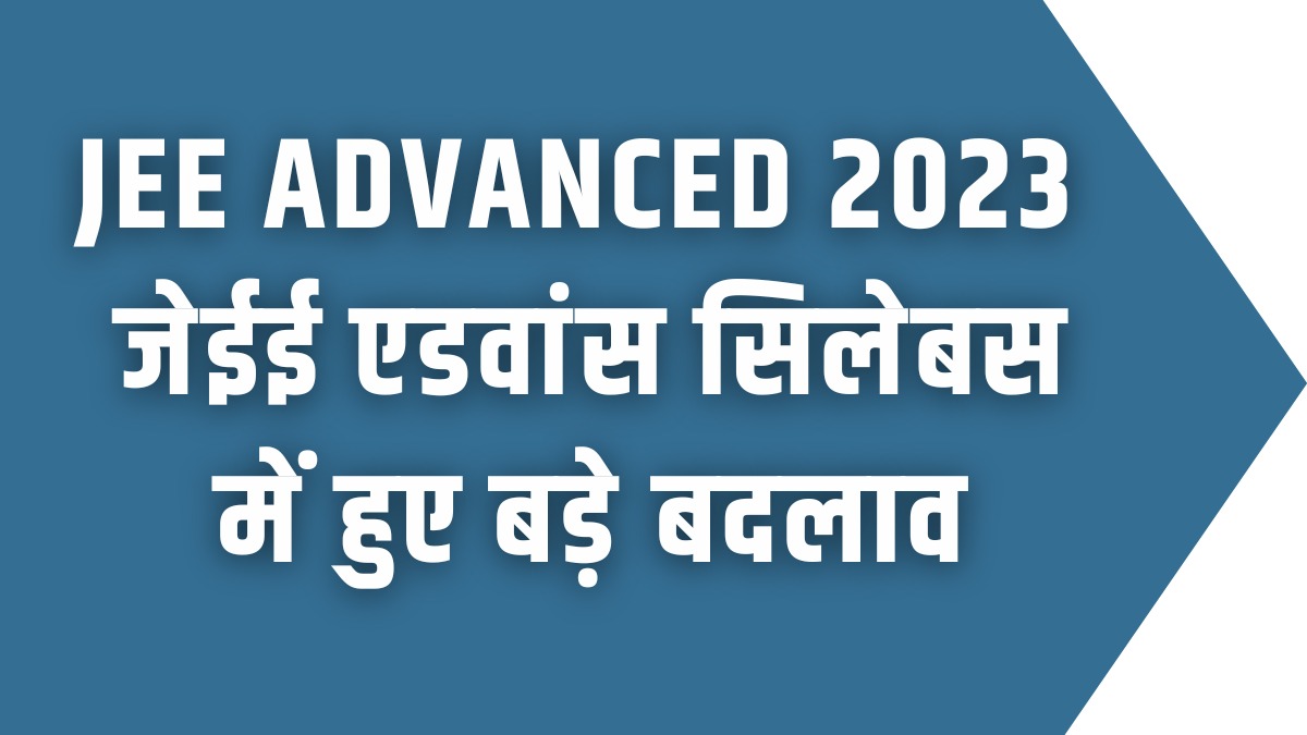 JEE Advanced 2023: जेईई एडवांस सिलेबस में हुए बड़े बदलाव, पीडीएफ करें ...