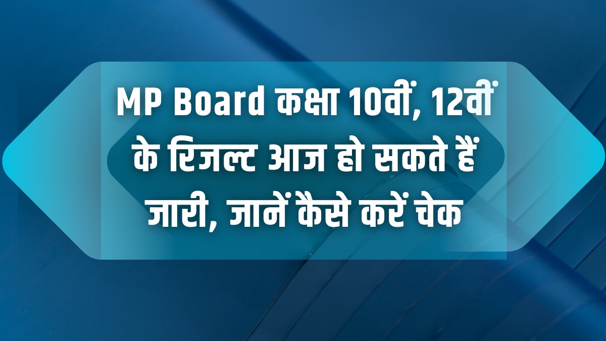 MP Board कक्षा 10वीं, 12वीं के रिजल्ट 2023 आज हो सकते हैं जारी, जानें ...
