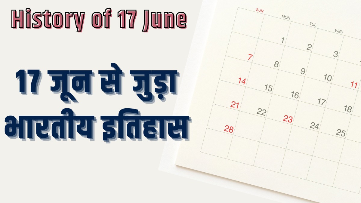 17 जून से जुड़ा भारतीय इतिहास (History of 17 June) | 17 June History In ...