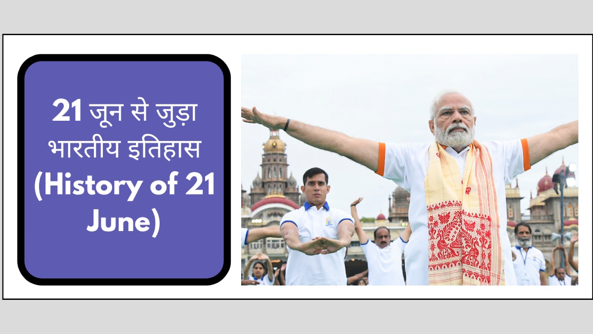 21 जून से जुड़ा भारतीय इतिहास (History of 21 June) | 21 June History In ...
