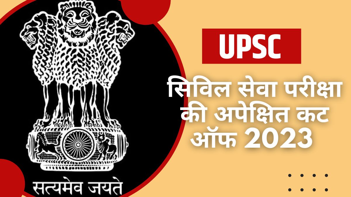 UPSC Prelims 2023 Expected Cut-Off: यहां देखें यूपीएससी प्रीलिम्स के पिछले 5 साल का रिकॉर्ड ...
