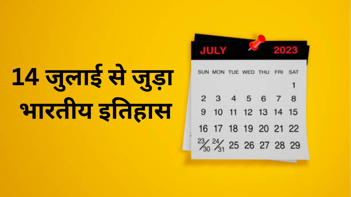 14 जुलाई से जुड़ा भारतीय इतिहास (History of 14 July) | 14 July History ...