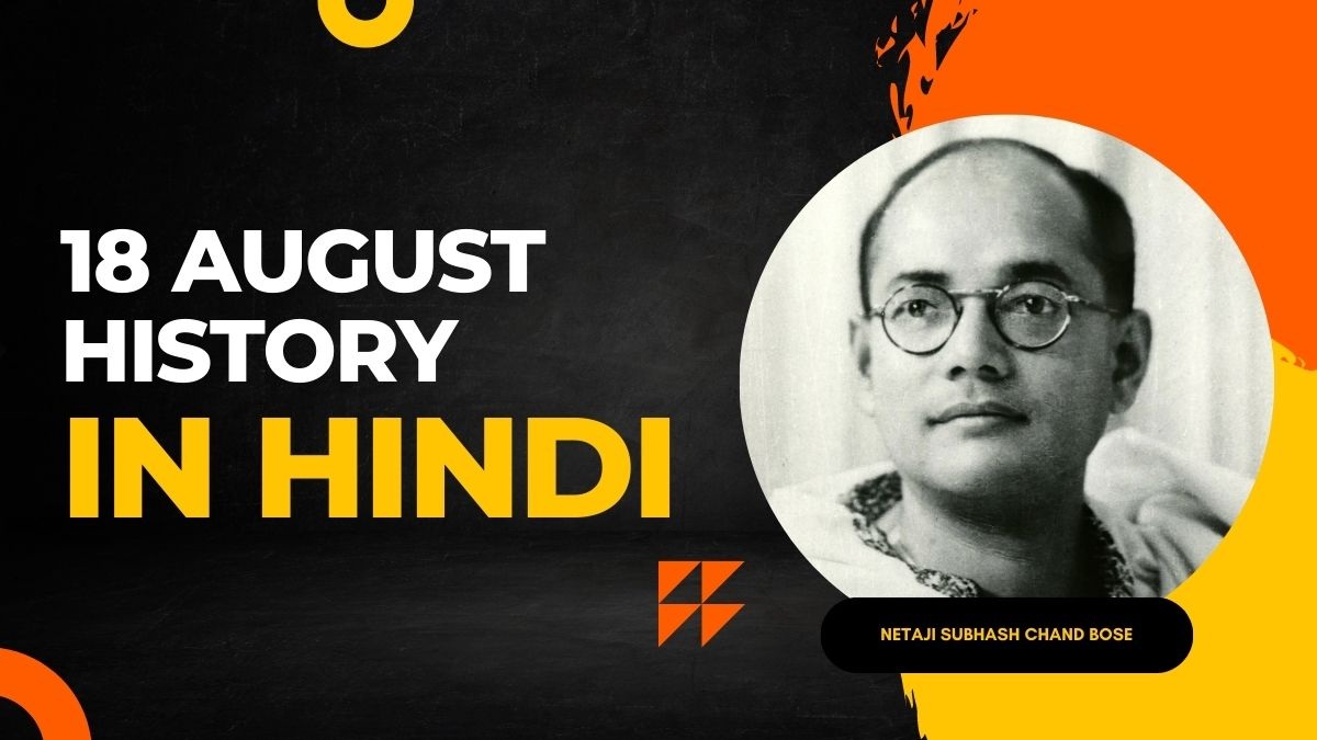 18 अगस्त से जुड़ा भारतीय इतिहास (History of 18 August) | 18 August ...
