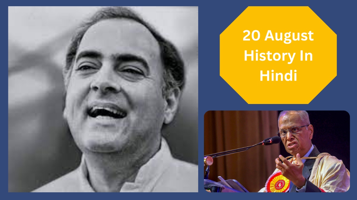 20 अगस्त से जुड़ा भारतीय इतिहास (History of 20 August) | 20 August ...