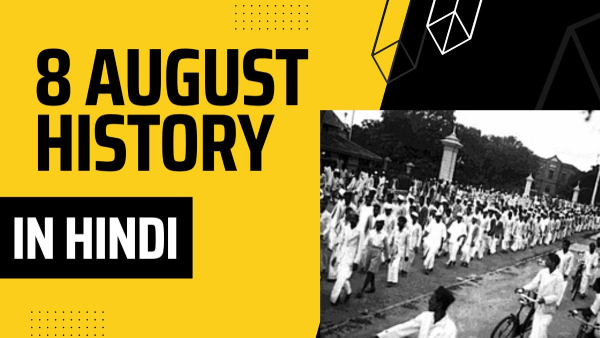 8 अगस्त से जुड़ा भारतीय इतिहास (History of 8 August) | 8 August History ...