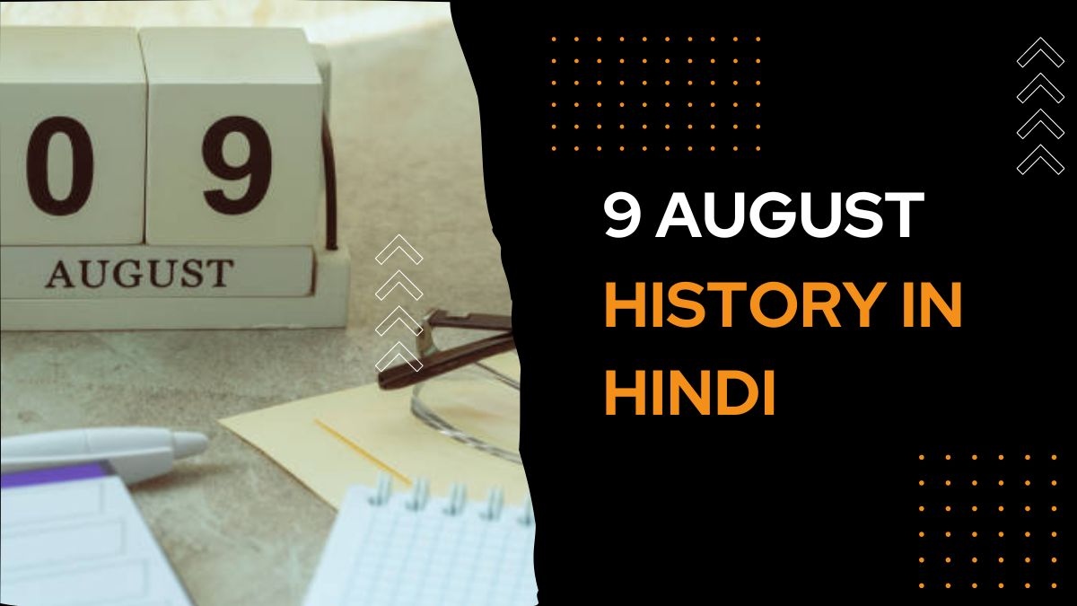 9 अगस्त से जुड़ा भारतीय इतिहास (History of 9 August) | 9 August History ...