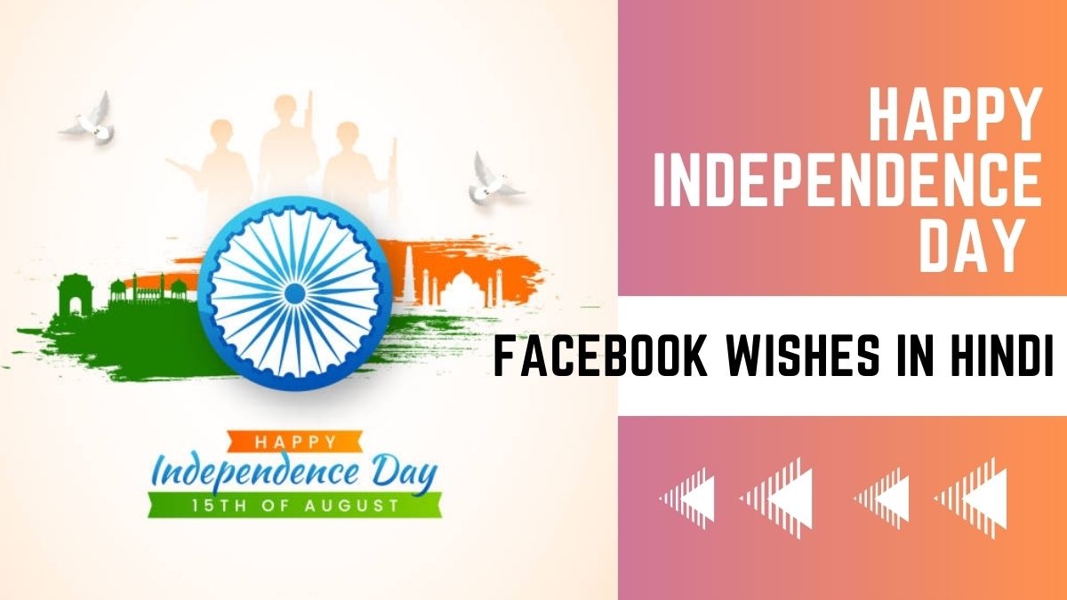 Happy Independence Day 2023: 15 अगस्त पर फेसबुक पर शेयर करें स्वतंत्रता दिवस विशेज और स्टेटस ...