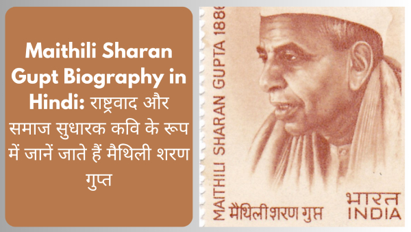 Maithili Sharan Gupt Biography in Hindi: राष्ट्रवाद और समाज सुधारक कवि ...
