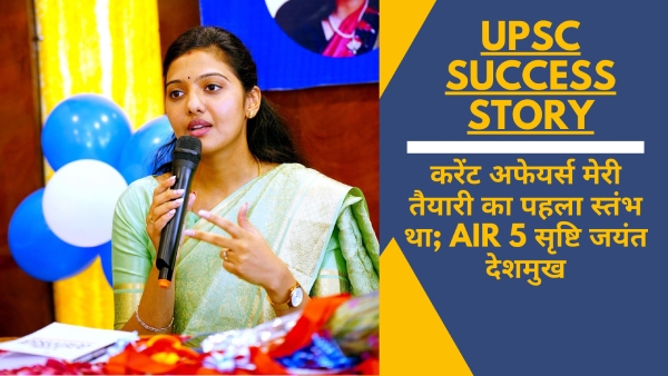 UPSC Success Story: करेंट अफेयर्स मेरी तैयारी का पहला स्तंभ था; AIR 5 ...