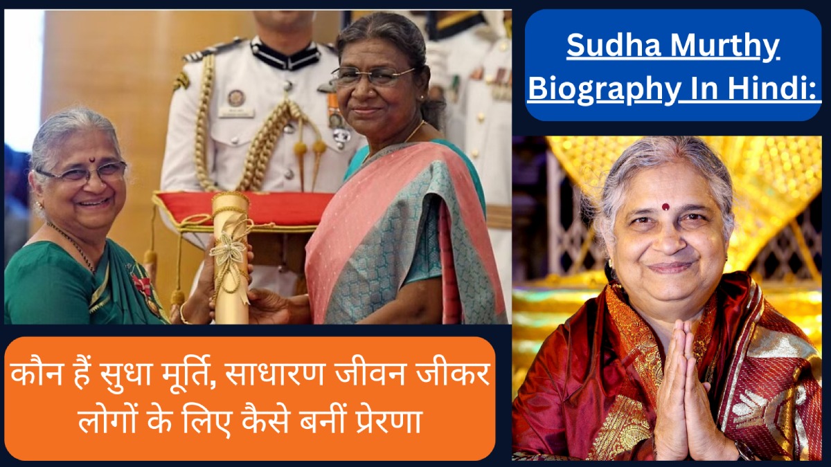 Sudha Murthy Biography In Hindi: कौन हैं सुधा मूर्ति, साधारण जीवन जीकर ...