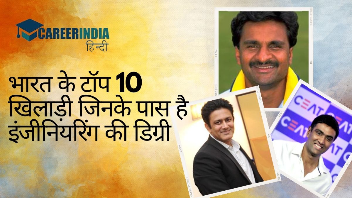 National Sports Day 2023: भारत के टॉप 10 खिलाड़ी जिनके पास है इंजीनियरिंग की डिग्री | National ...