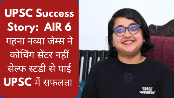 UPSC Success Story: कोचिंग सेंटर से नहीं सेल्फ स्टडी से मिली सफलता, जानिए AIR 6 गहना नव्या जेम्स ...