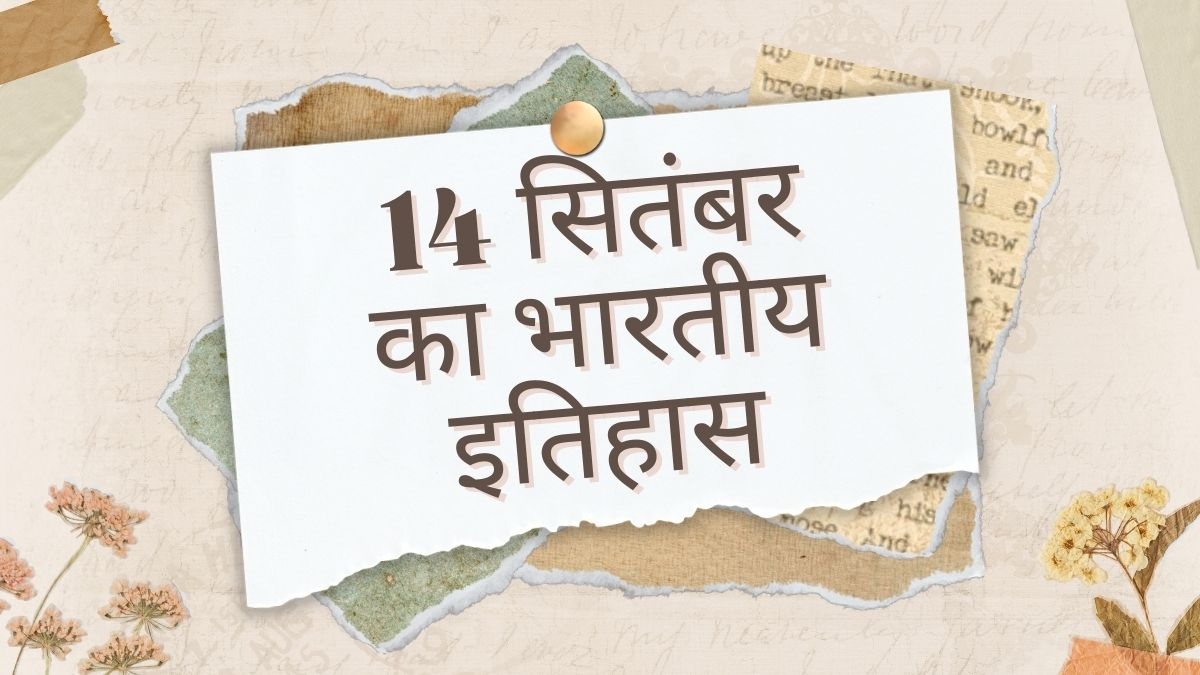 History of 14 September: 14 सितंबर से जुड़ा भारतीय इतिहास | 14 ...