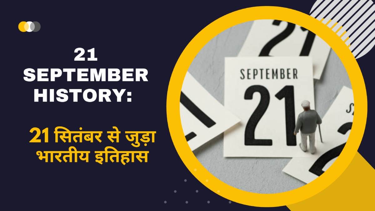 21 सितंबर से जुड़ा भारतीय इतिहास (History of 21 September) | 21 ...