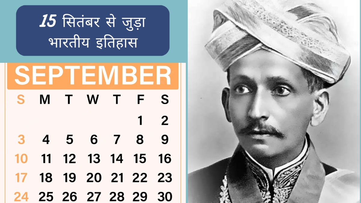 History of 15 September: 15 सितंबर से जुड़ा भारतीय इतिहास | 15 ...