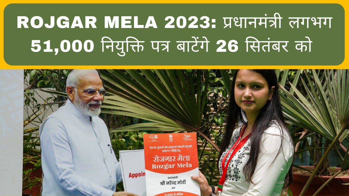 Rojgar Mela 2023: प्रधानमंत्री नरेंद्र मोदी 26 सितंबर को लगभग 51,000 ...