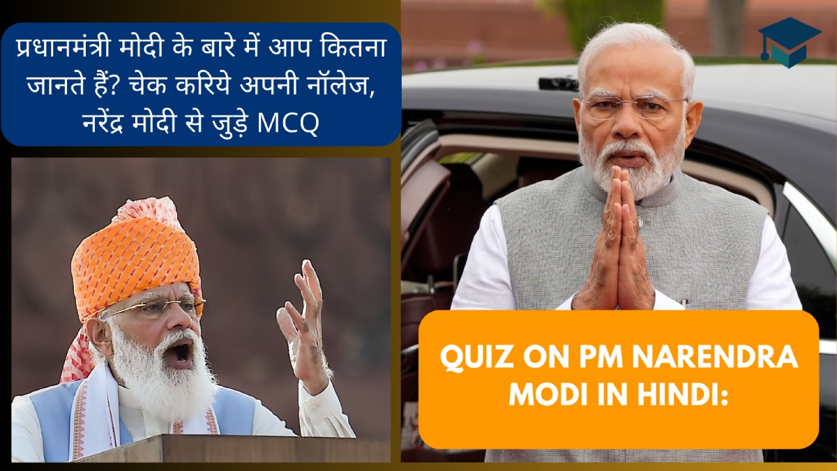 MCQ Quiz on PM Narendra Modi in Hindi: प्रधानमंत्री मोदी के बारे में आप ...