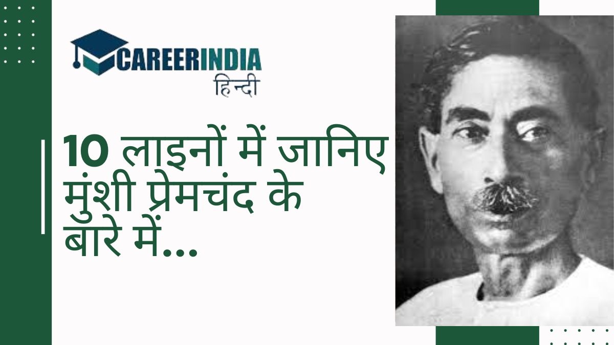 10 लाइनों में जानिए मुंशी प्रेमचंद के बारे में...|10 Lines on Munshi Premchand | 10 lines about ...