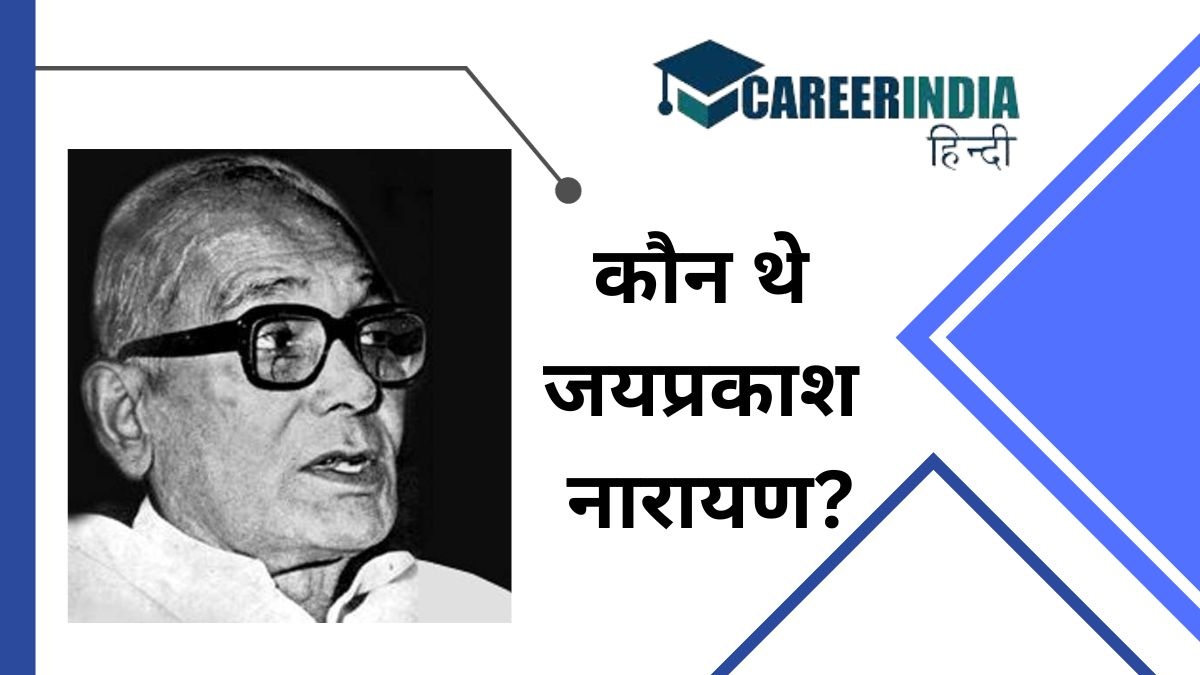 Jayprakash Narayan Jayanti: कौन थे जयप्रकाश नारायण? 10 लाइनों में जानें ...