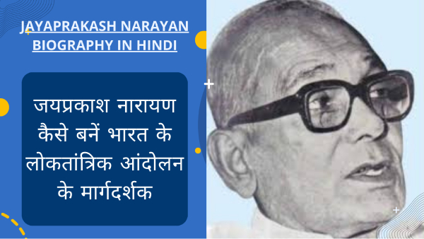 Jayaprakash Narayan Biography in Hindi: जयप्रकाश नारायण कैसे बनें भारत ...