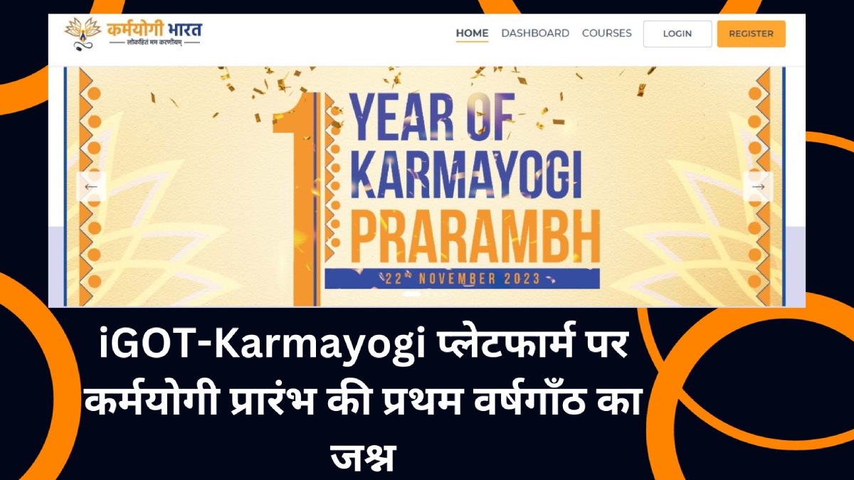iGOT-Karmayogi प्लेटफार्म पर कर्मयोगी प्रारंभ की प्रथम वर्षगाँठ का जश्न ...