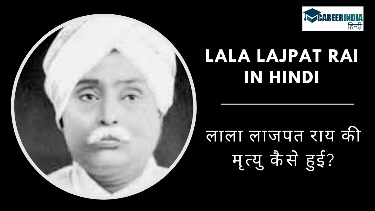 Lala Lajpat Rai in Hindi: पुण्यतिथि पर जानें लाला लाजपत राय की मृत्यु ...