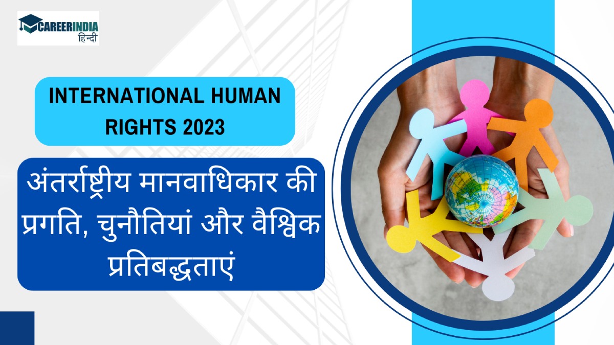 International Human Rights 2023: अंतर्राष्ट्रीय मानवाधिकार की प्रगति ...
