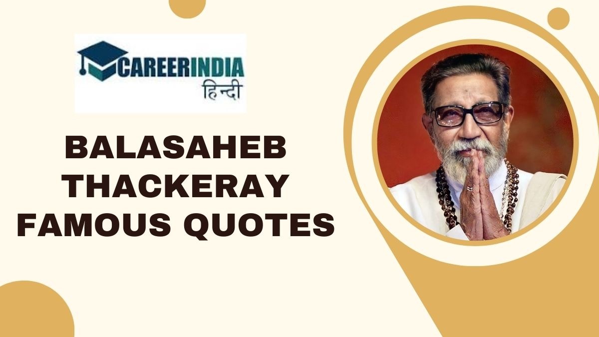 Balasaheb Thackeray Quotes: बाल ठाकरे की जयंती पर पढ़िए उनके प्रसिद्ध ...