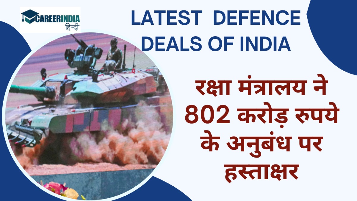 Indian Defence Deals Latest: बढ़ी सेना की ताकत, रक्षा मंत्रालय ने सैन्य ...