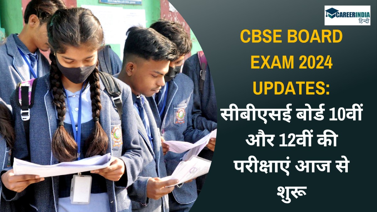 CBSE Board Exam 2024 Updates: सीबीएसई बोर्ड 10वीं और 12वीं की परीक्षाएं ...