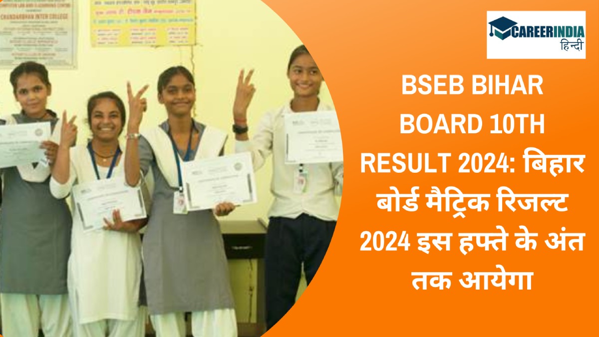 BSEB Bihar Board 10th Result 2024: बिहार बोर्ड मैट्रिक रिजल्ट 2024 इस ...