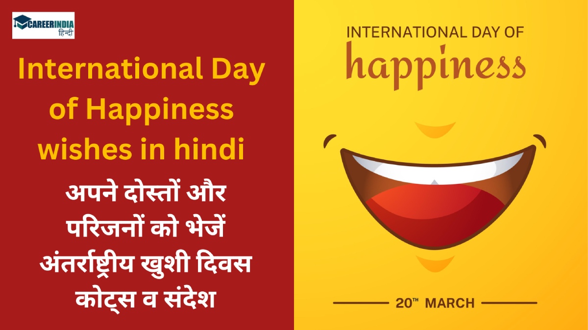 International Day of Happiness Wishes, Quotes: अपने दोस्तों और परिजनों ...