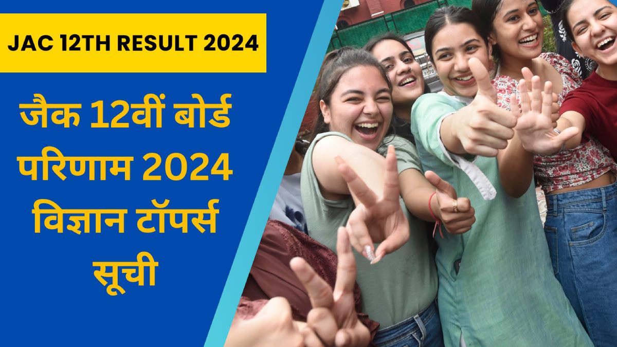 JAC 12th Board Result 2024 Science Toppers List| जैक 12वीं बोर्ड परिणाम 2024 विज्ञान टॉपर्स सूची ...