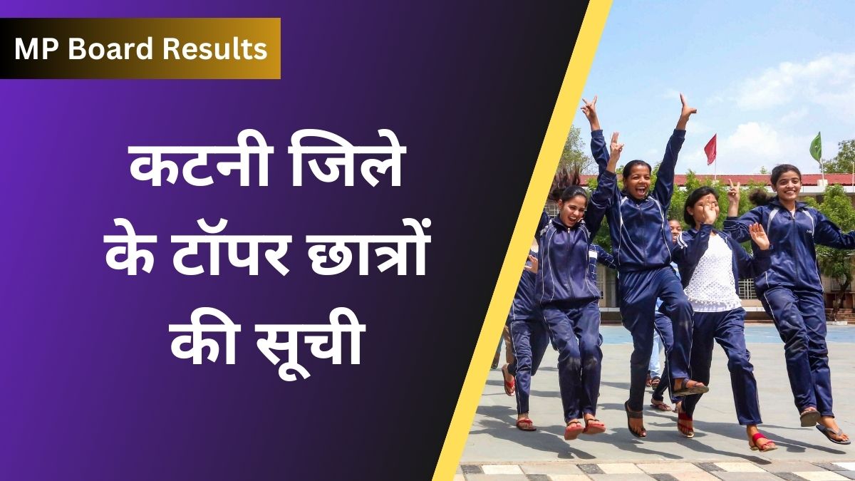 MP Board Katni Toppers 2024: कटनी जिले के 10वीं, 12वीं के टॉपर छात्रों ...