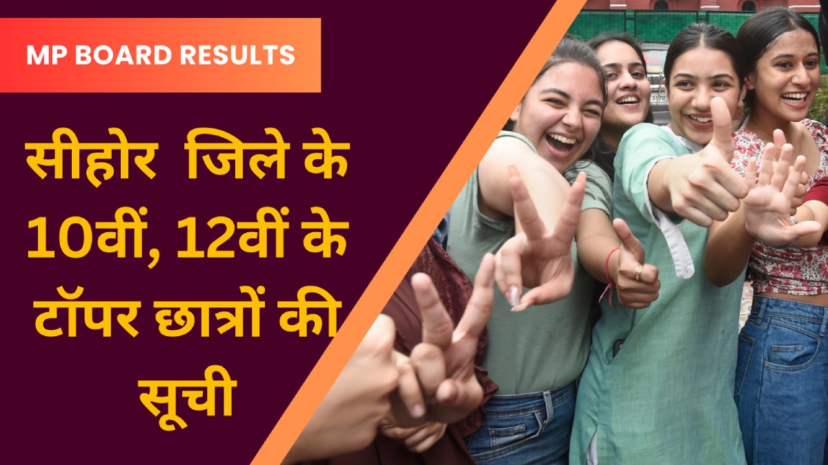 MP Board Sehore Toppers List 2024: सीहोर जिले के 10वीं, 12वीं के टॉपर ...