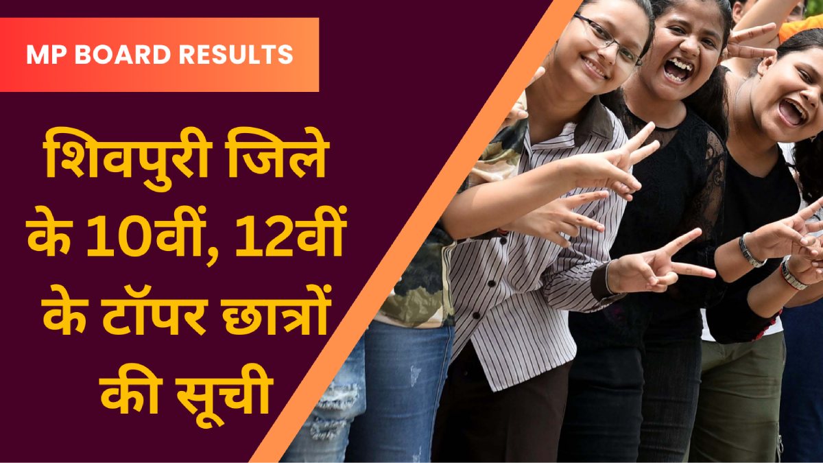 MP Board 2024: अवधि, राहुल बने शिवपुरी के जिला टॉपर, देखें पूरी सूची ...