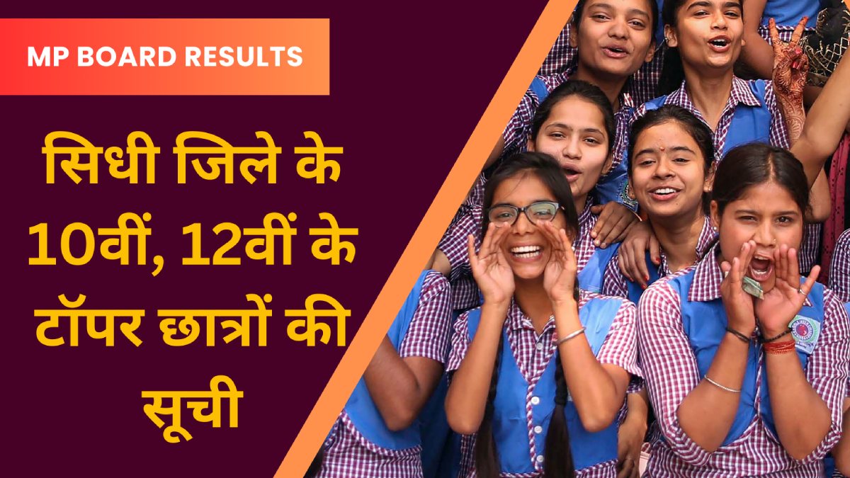 MP Board 2024: सिधी के 10वीं, 12वीं टॉपर छात्रों की सूची, एच.एस ...